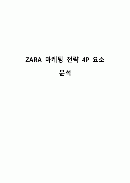 ZARA 마케팅 전략 4P 요소 분석