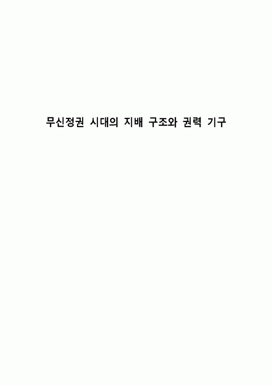 무신정권 시대의 지배 구조와 권력 기구