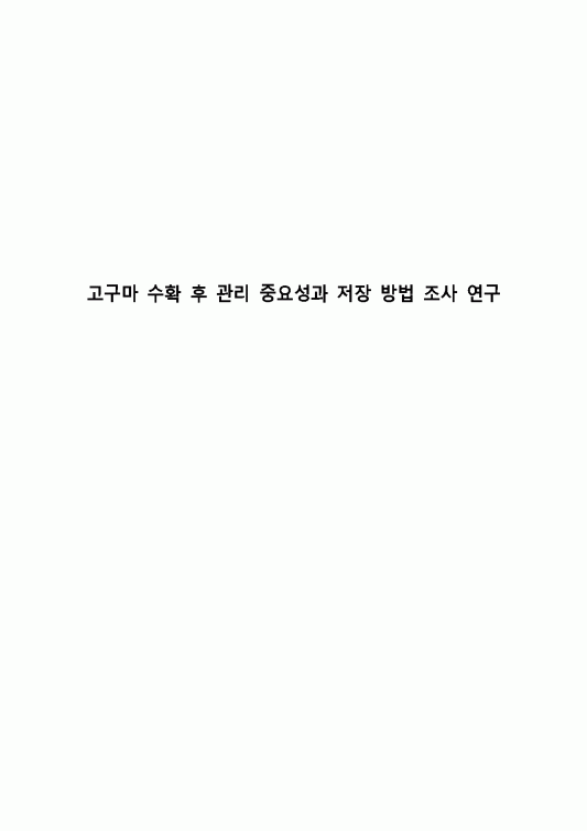 고구마 수확 후 관리 중요성과 저장 방법 조사 연구