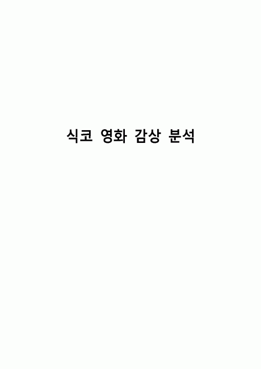 식코 영화 감상 분석