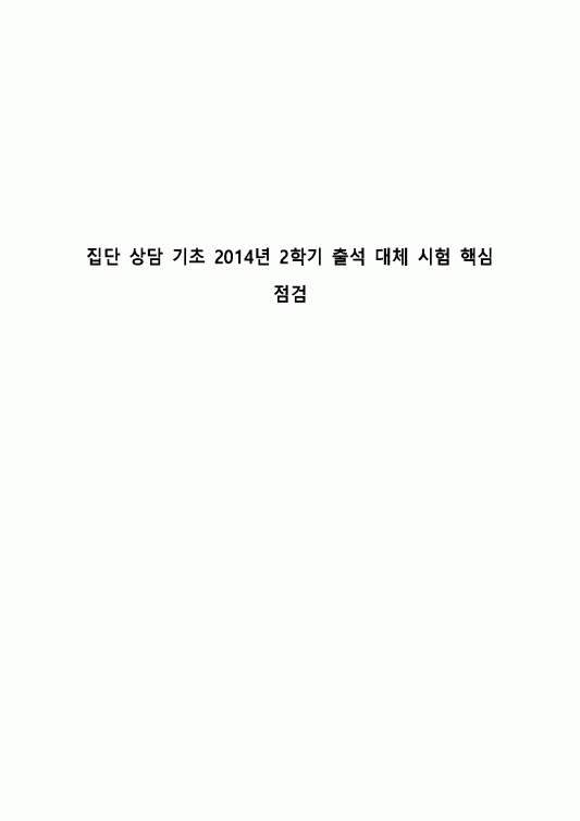 집단 상담 기초 2014년 2학기 출석 대체 시험 핵심 점검
