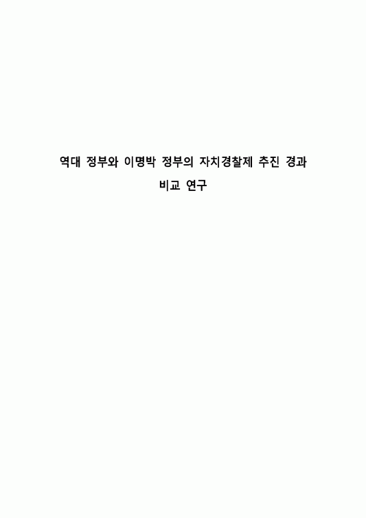 역대 정부와 이명박 정부의 자치경찰제 추진 경과 비교 연구