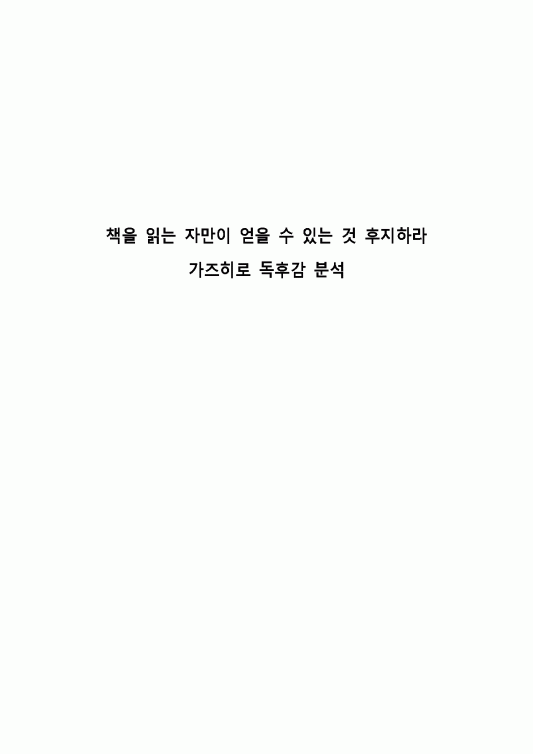 책을 읽는 자만이 얻을 수 있는 것 후지하라 가즈히로 독후감 분석