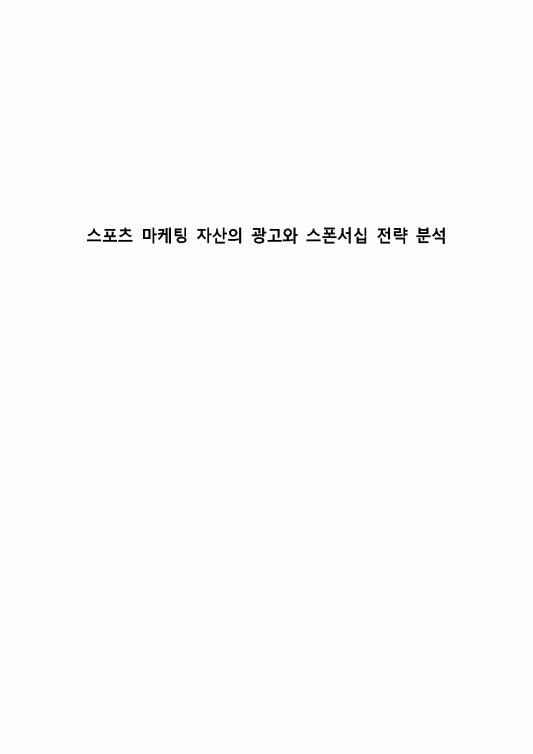 스포츠 마케팅 자산의 광고와 스폰서십 전략 분석