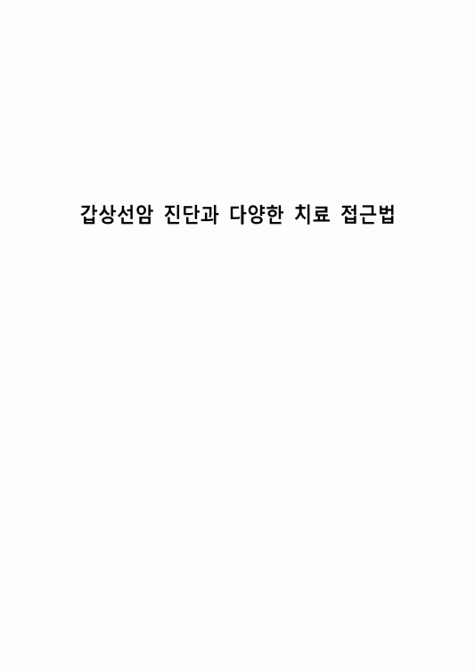 갑상선암 진단과 다양한 치료 접근법