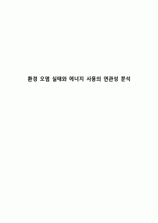 환경 오염 실태와 에너지 사용의 연관성 분석