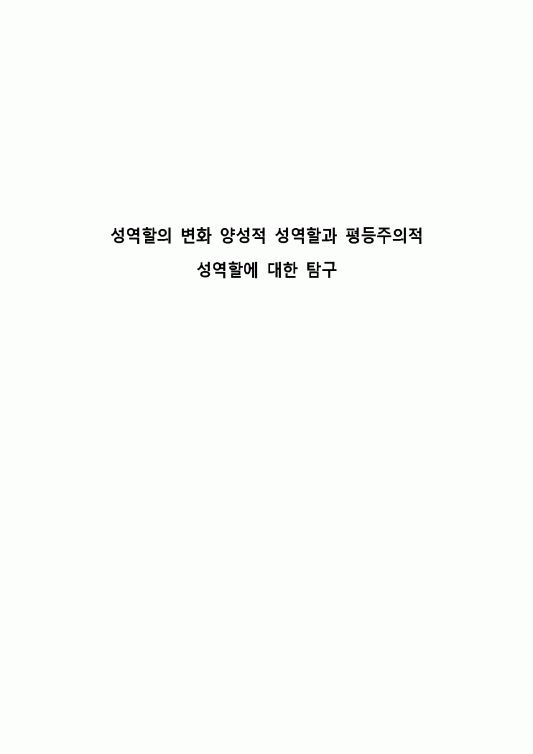성역할의 변화 양성적 성역할과 평등주의적 성역할에 대한 탐구