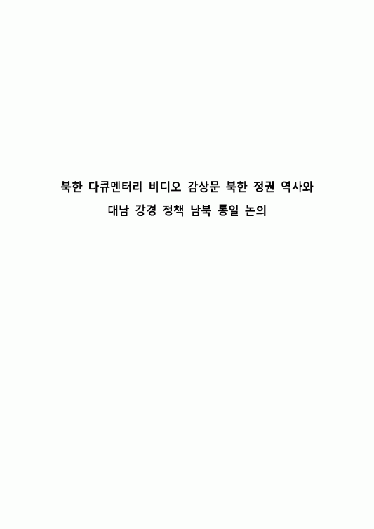 북한 다큐멘터리 비디오 감상문 북한 정권 역사와 대남 강경 정책 남북 통일 논의