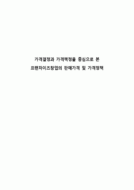 가격결정과 가격책정을 중심으로 본 프랜차이즈창업의 판매가격 및 가격정책