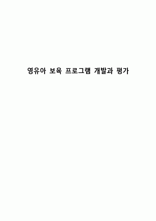 영유아 보육 프로그램 개발과 평가
