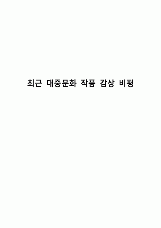 최근 대중문화 작품 감상 비평