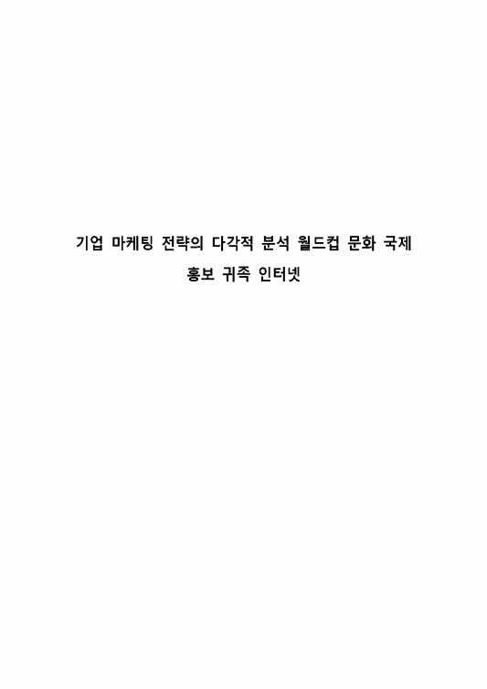 기업 마케팅 전략의 다각적 분석 월드컵 문화 국제 홍보 귀족 인터넷
