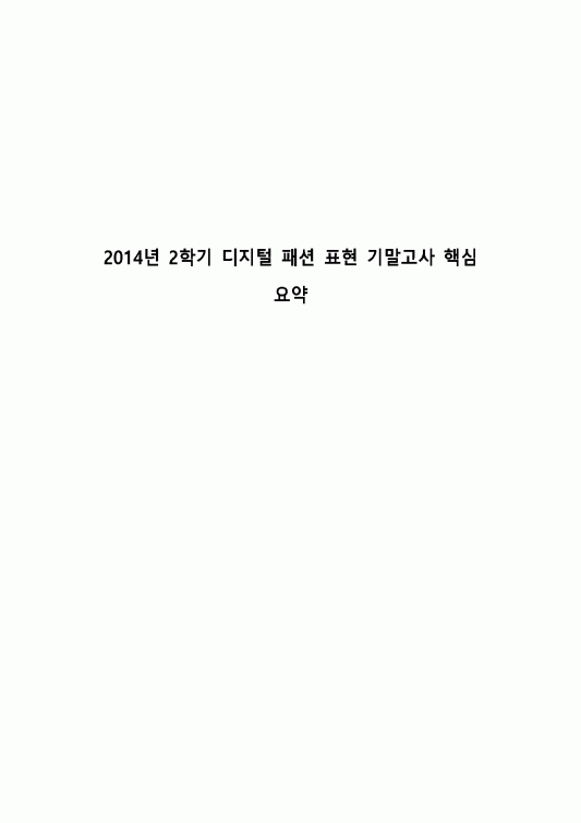 2014년 2학기 디지털 패션 표현 기말고사 핵심 요약