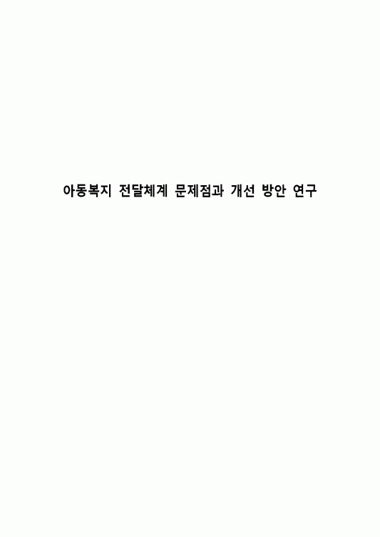 아동복지 전달체계 문제점과 개선 방안 연구