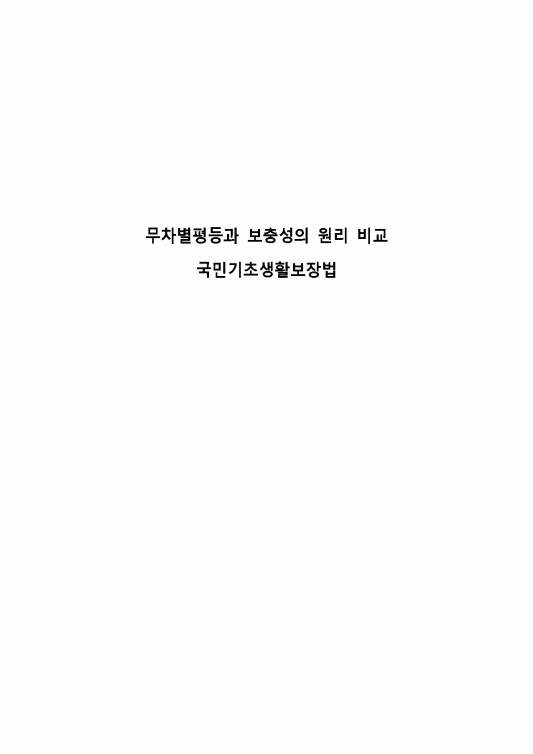 무차별평등과 보충성의 원리 비교 국민기초생활보장법
