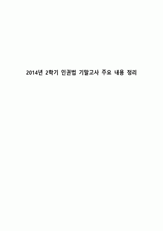 2014년 2학기 인권법 기말고사 주요 내용 정리