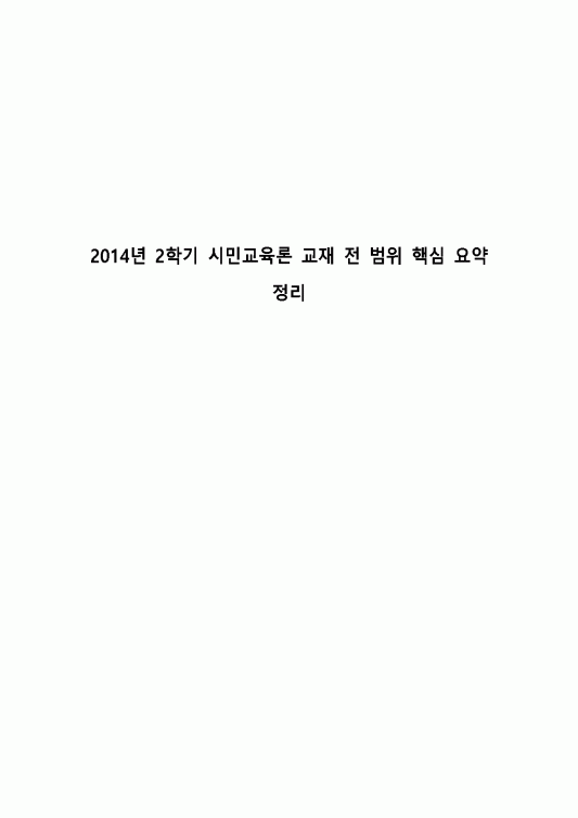 2014년 2학기 시민교육론 교재 전 범위 핵심 요약 정리