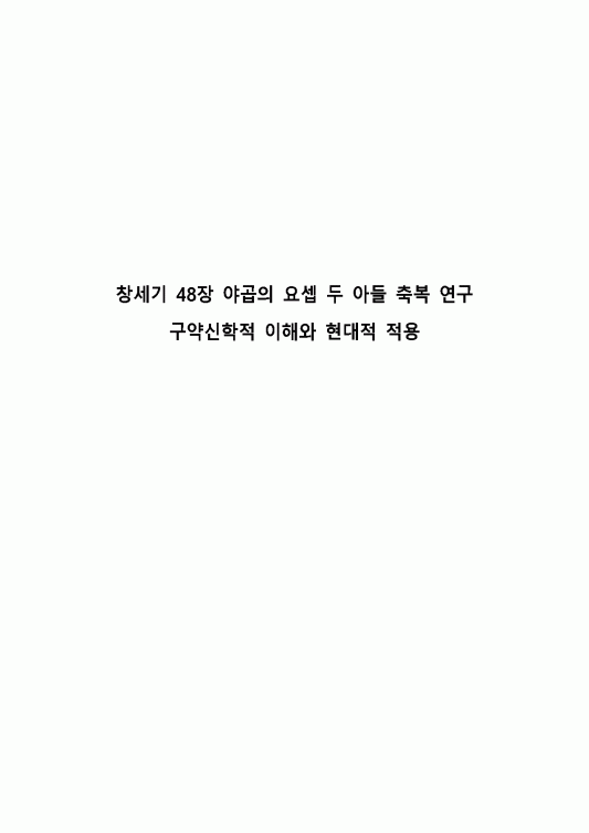 창세기 48장 야곱의 요셉 두 아들 축복 연구 구약신학적 이해와 현대적 적용