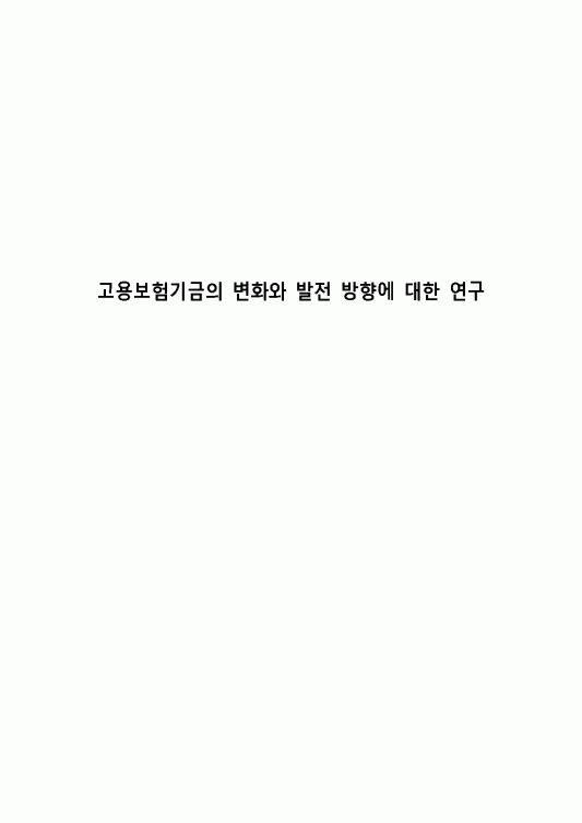 고용보험기금의 변화와 발전 방향에 대한 연구