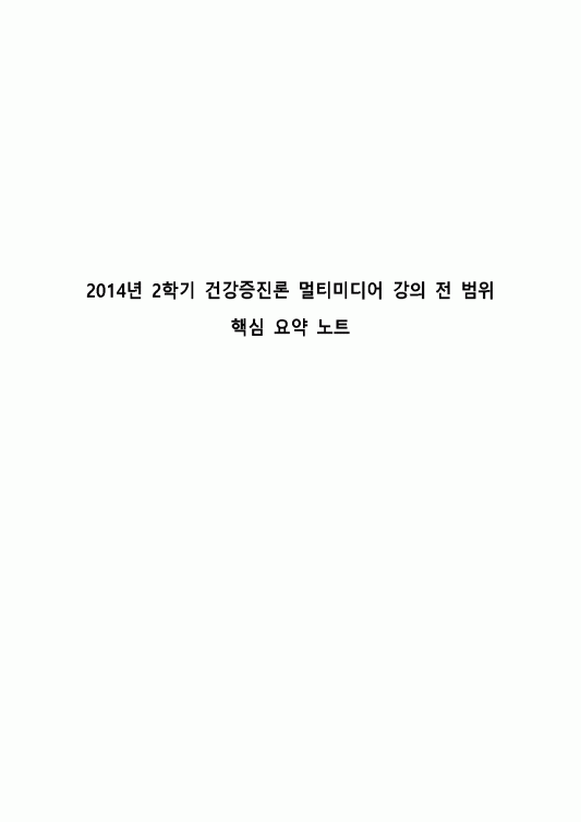 2014년 2학기 건강증진론 멀티미디어 강의 전 범위 핵심 요약 노트