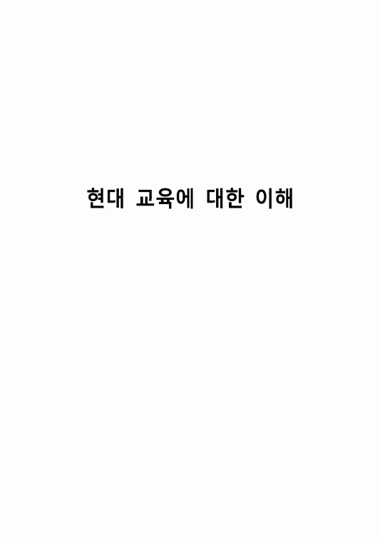 현대 교육에 대한 이해