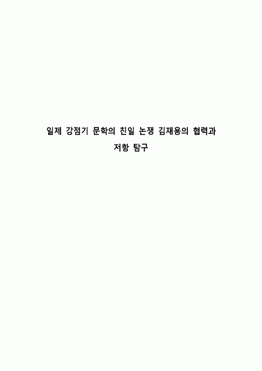 일제 강점기 문학의 친일 논쟁 김재용의 협력과 저항 탐구