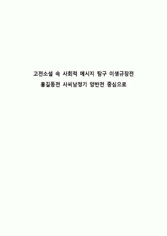 고전소설 속 사회적 메시지 탐구 이생규장전 홍길동전 사씨남정기 양반전 중심으로