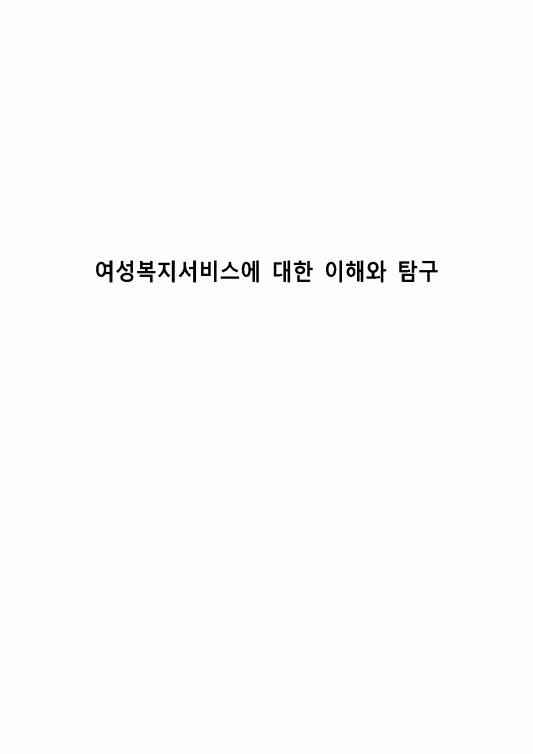 여성복지서비스에 대한 이해와 탐구