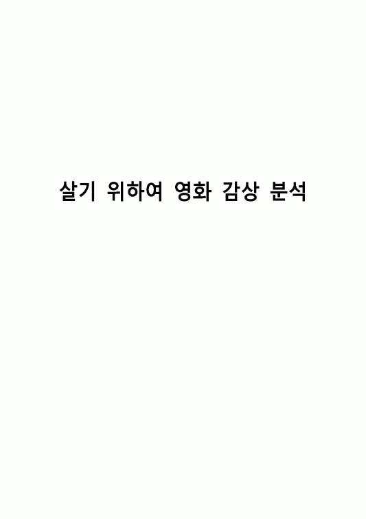살기 위하여 영화 감상 분석