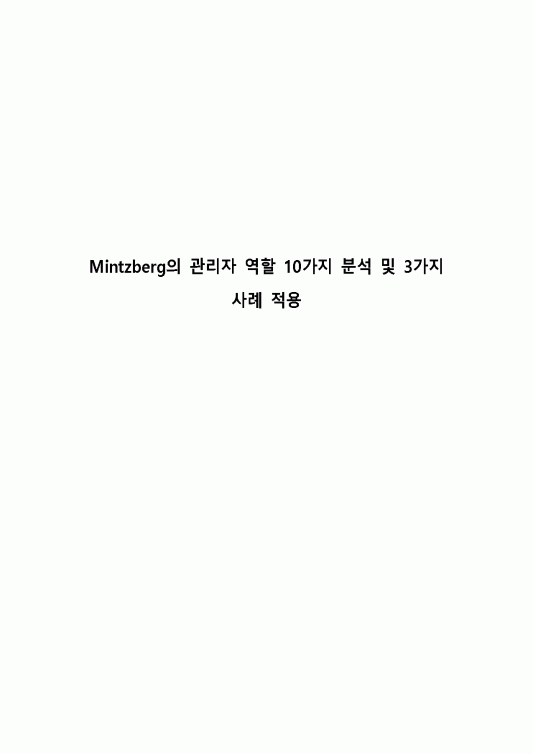 Mintzberg의 관리자 역할 10가지 분석 및 3가지 사례 적용