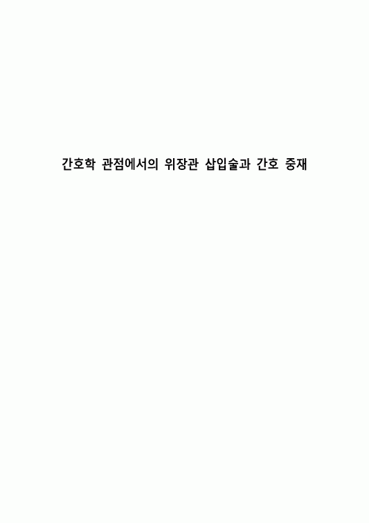 간호학 관점에서의 위장관 삽입술과 간호 중재