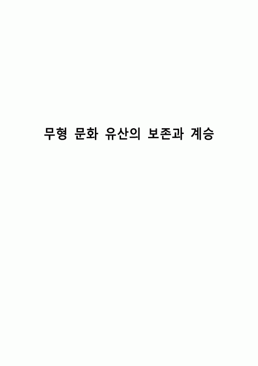 무형 문화 유산의 보존과 계승