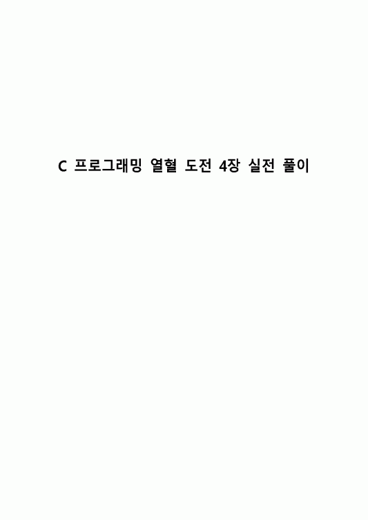 C 프로그래밍 열혈 도전 4장 실전 풀이