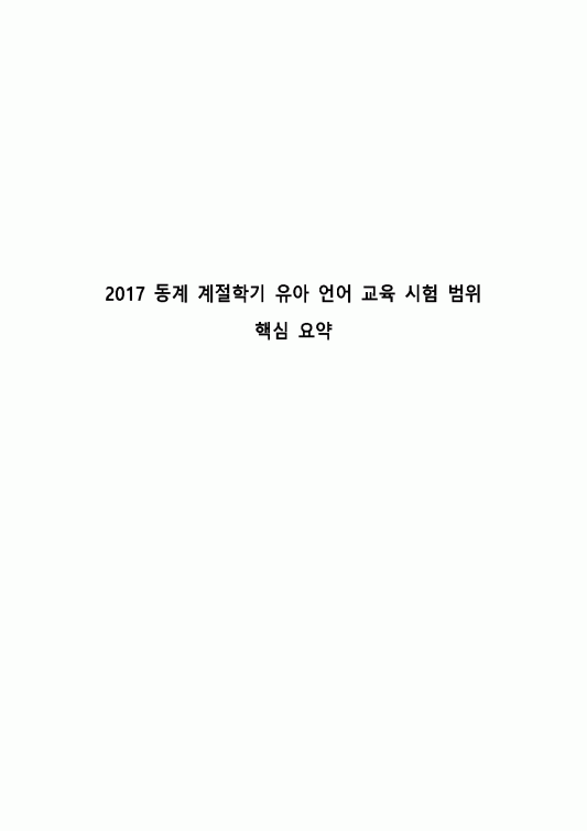 2017 동계 계절학기 유아 언어 교육 시험 범위 핵심 요약