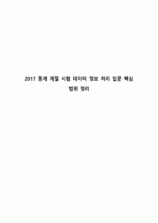 2017 동계 계절 시험 데이터 정보 처리 입문 핵심 범위 정리