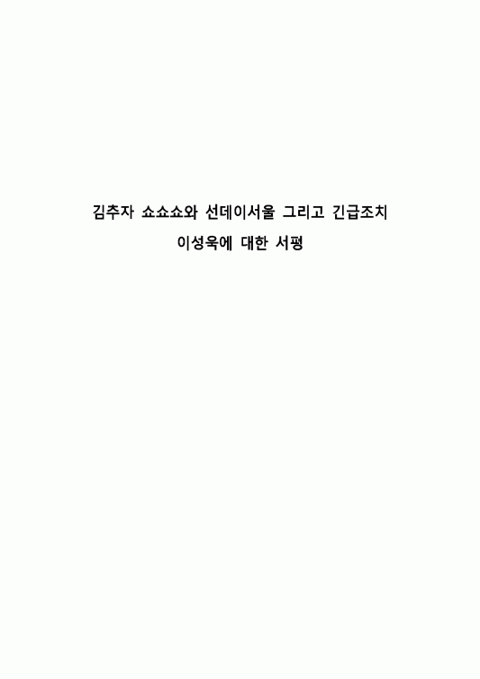 김추자 쇼쇼쇼와 선데이서울 그리고 긴급조치 이성욱에 대한 서평