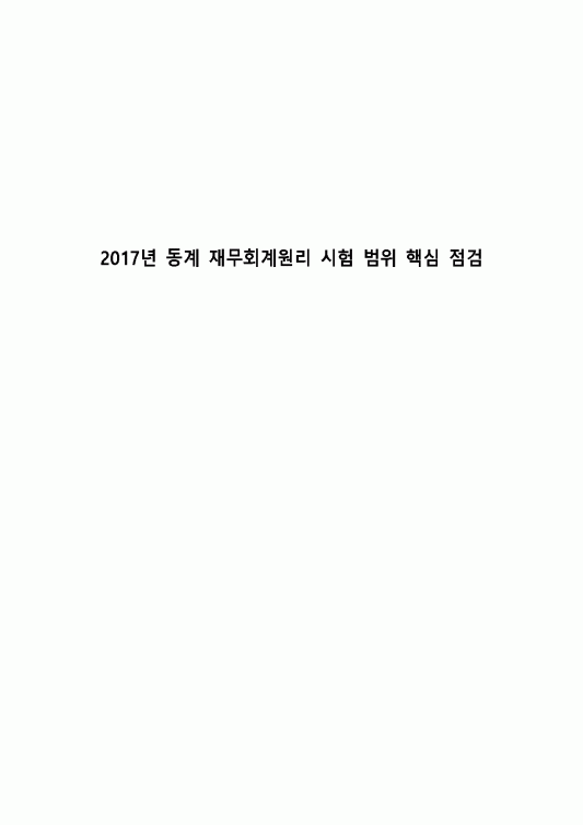 2017년 동계 재무회계원리 시험 범위 핵심 점검