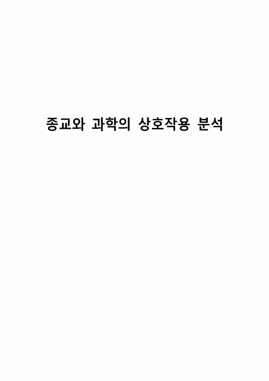 종교와 과학의 상호작용 분석