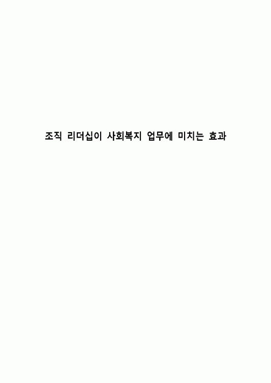 조직 리더십이 사회복지 업무에 미치는 효과