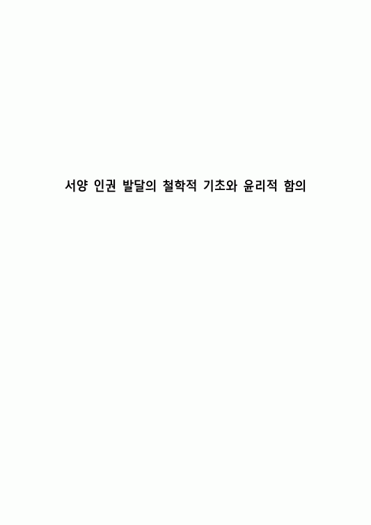 서양 인권 발달의 철학적 기초와 윤리적 함의