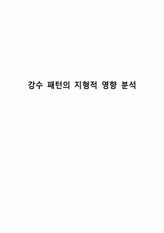 강수 패턴의 지형적 영향 분석