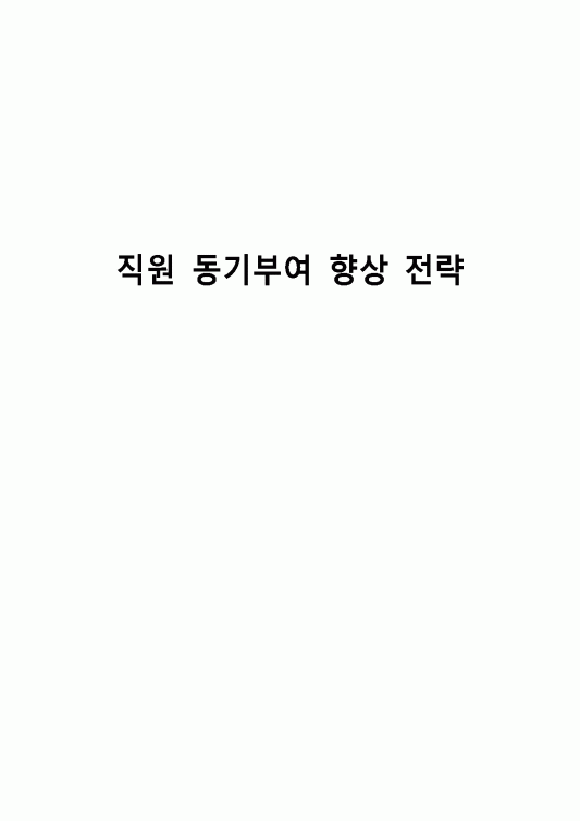 직원 동기부여 향상 전략