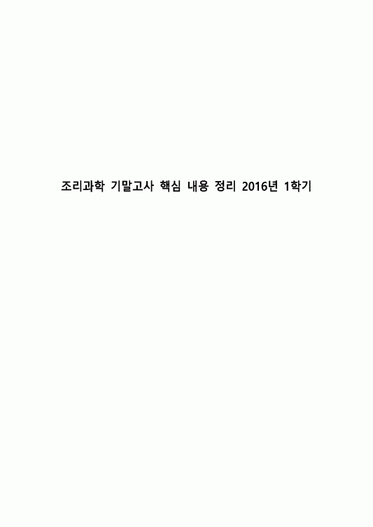 조리과학 기말고사 핵심 내용 정리 2016년 1학기