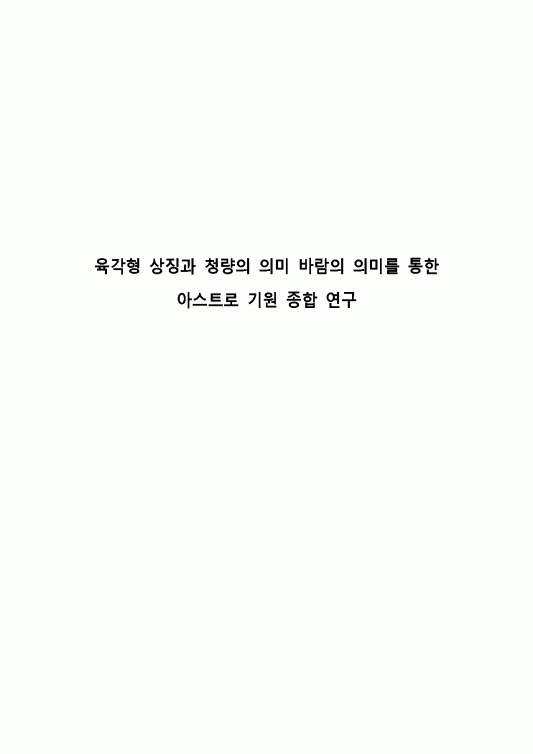 육각형 상징과 청량의 의미 바람의 의미를 통한 아스트로 기원 종합 연구