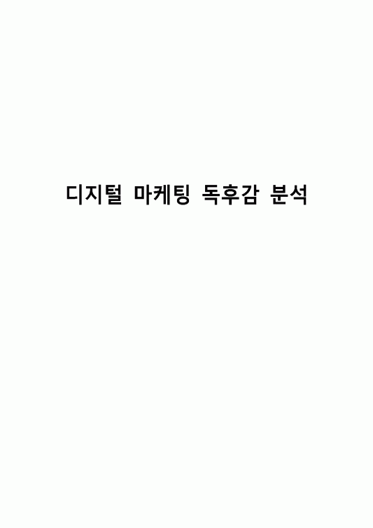 디지털 마케팅 독후감 분석