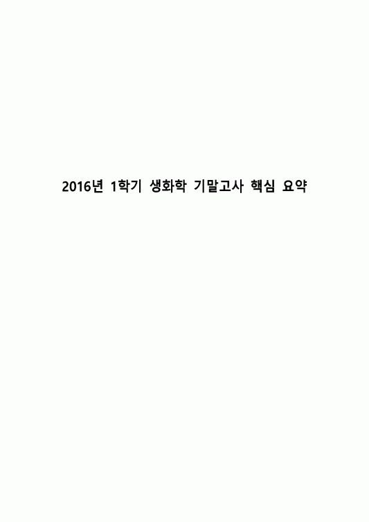 2016년 1학기 생화학 기말고사 핵심 요약