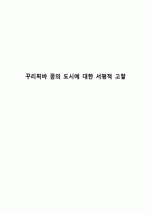 꾸리찌바 꿈의 도시에 대한 서평적 고찰