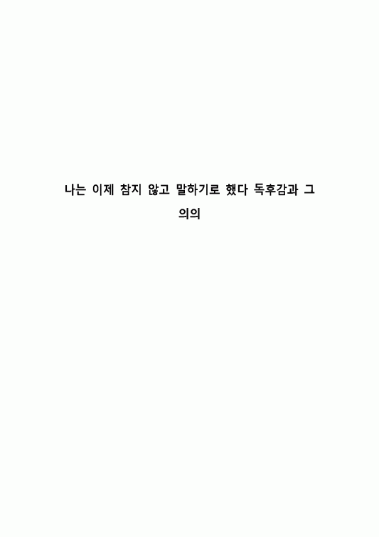 나는 이제 참지 않고 말하기로 했다 독후감과 그 의의