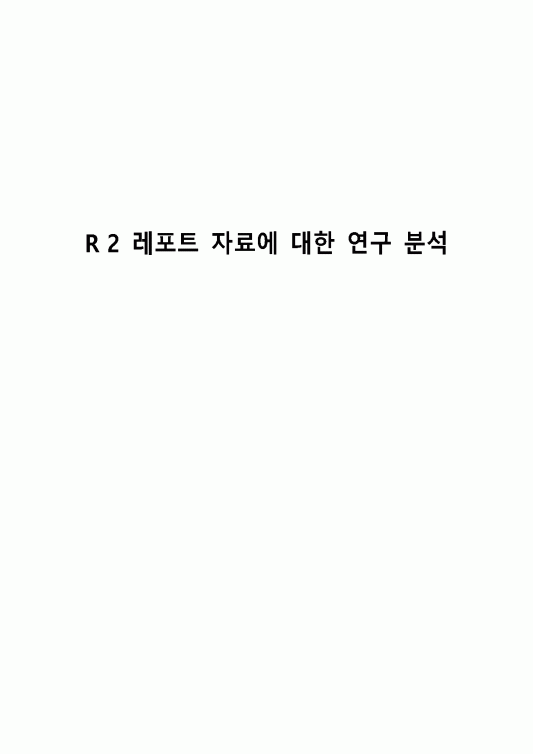 R 2 레포트 자료에 대한 연구 분석