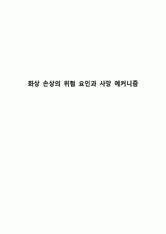 화상 손상의 위험 요인과 사망 메커니즘